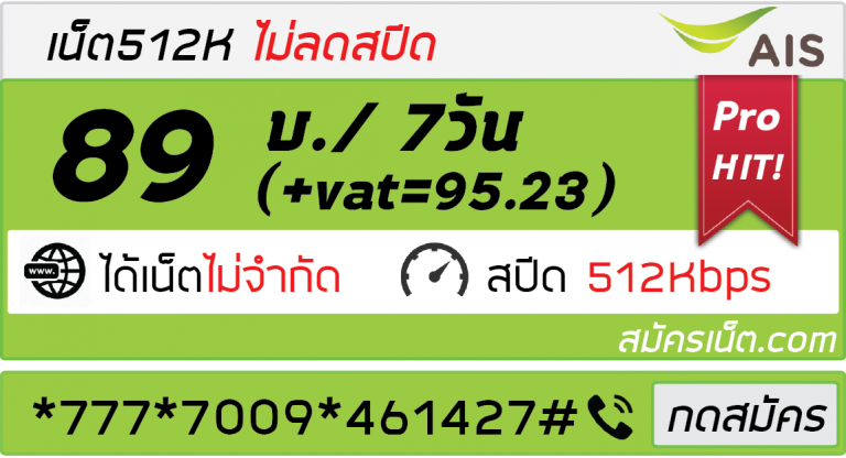 สมัครเน็ต 512 Kbps AIS ไม่จำกัด ไม่ลดสปีด 39 บาท 89 บาท 168 บาท : แพ็กเกจ เน็ตAIS เน็ตวันทูคอล ...